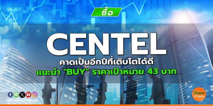 CENTEL คาดเป็นอีกปีที่เติบโตได้ดี แนะนำ "BUY" ราคาเป้าหมาย 43 บาท | Share2Trade